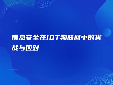 信息安全在iot物联网中的挑战与应对 金智达软件