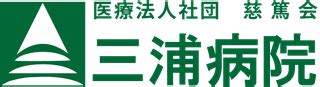 三浦病院のホームページ 医療法人社団 慈篤会 三浦病院 宮城県大崎市