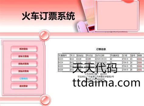 0186 基于JSP Servlet开发火车票订票系统 天天代码