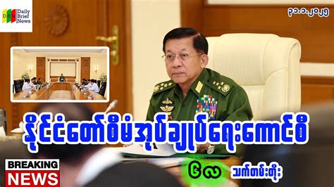 ၃၁ ၁ ၂၀၂၅ ပြည်တွင်းသတင်းအစီအစဉ် Youtube