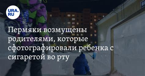 Родители из Прикамья сфотографировали свою дочь с сигаретой во рту