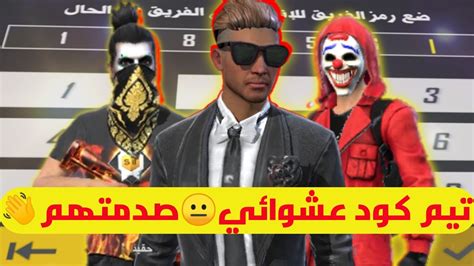 أدم شكلاطة😎 تيم كود عشوائي😑 أبشرو لجد جدكم Youtube