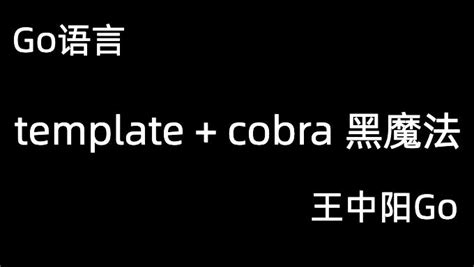 你知道golang的模板怎么用吗？带你了解动态文本的生成！ 知乎