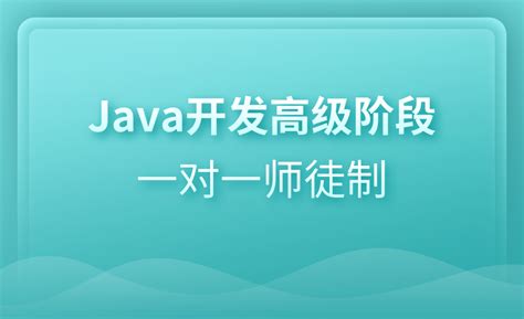 Java职业规划公开课师资介绍信息javaee免费课 博学谷