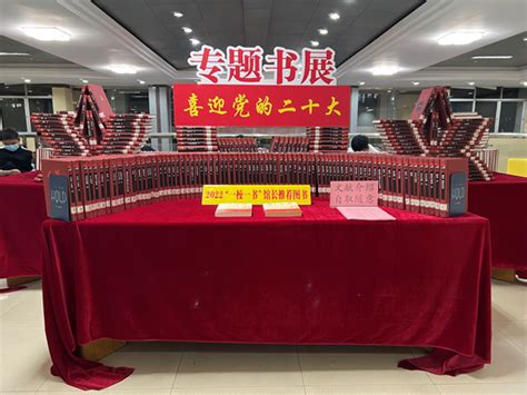 【图书馆】奋进新时代，阅读再出发——图书馆举办“喜迎党的二十大”专题书展 南华大学 新闻网