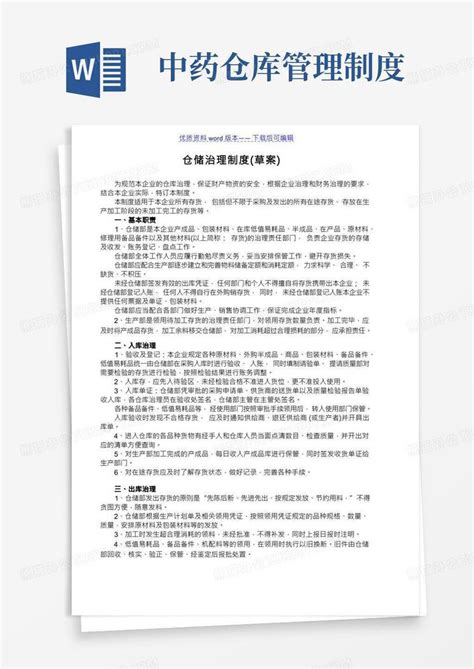 中药饮片企业仓库管理制度仓储部货品进出库与账务规定word模板下载编号qbwrnyer熊猫办公