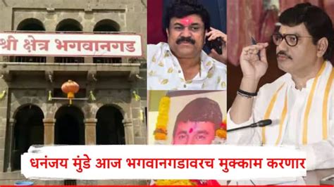 Dhananjay Munde Stays Overnight At Bhagwangad Ahilyanagar After Beed