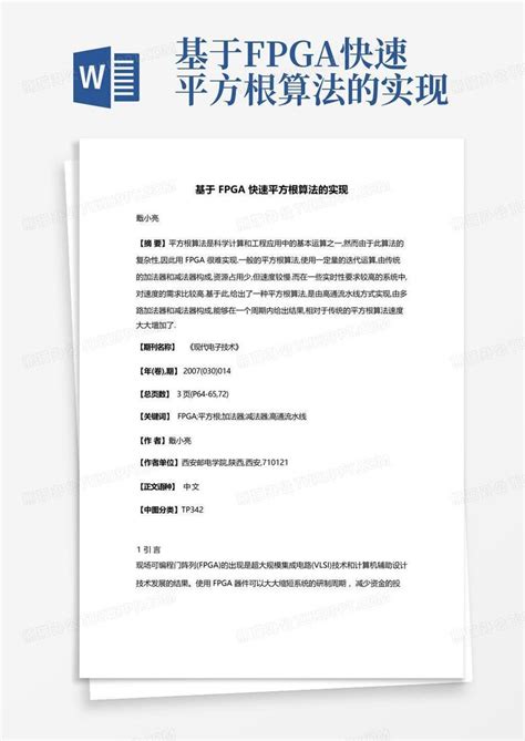 基于fpga快速平方根算法的实现word模板下载编号qmrzbmxg熊猫办公 基于fpga快速平方根算法的实现word模板下载编号qmrzbmxg熊猫办公