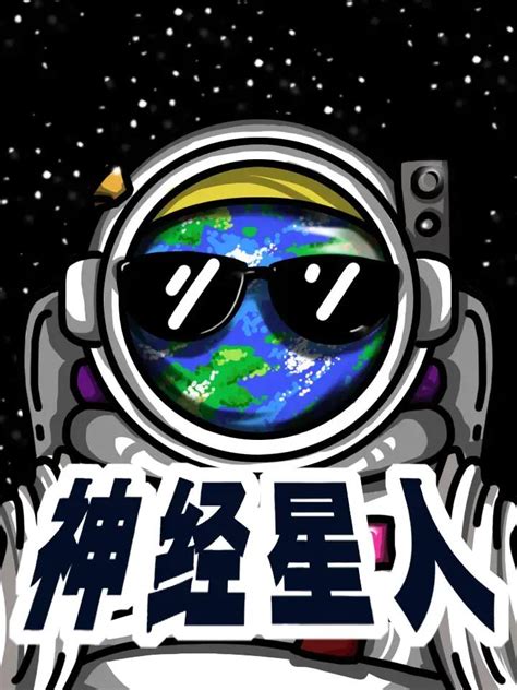 神经星人全集漫画免费阅读下拉式 读漫屋