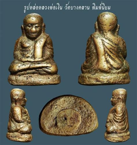 รูปหล่อหลวงพ่อเงิน วัดบางคลาน พิมพ์นิยม เก่าๆ Ennxo