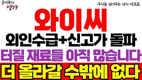 와이씨 주가전망 외인수급신고가 돌파 터질 재료들 아직 많습니다 더 올라갈 수밖에 없다 와이씨 와이씨주가전망 와이씨주가 Youtube