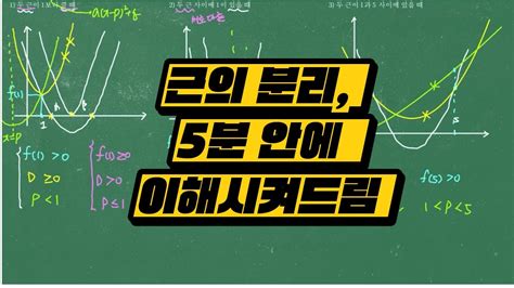 [근의 분리] 외우면 안돼요 5분 안에 원리 이해하기 Youtube