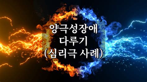 양극성장애 다루기 심리극 사례 Youtube