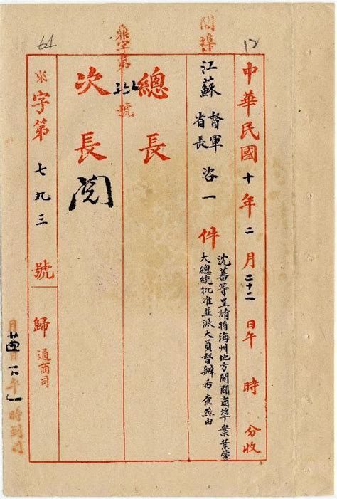 件名沈蕃等呈請將海州地方開闢商埠案業蒙大總統批准並派大員督辦希查照由
