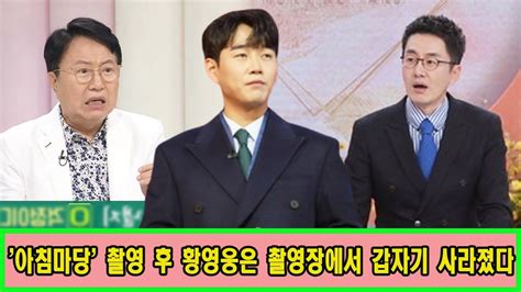 오늘 아침 아침마당 촬영 후 황영웅은 촬영장에서 갑자기 사라졌다 Mc 김재원 당황 수상한 남자 봤다” 매니저가 눈물 흘려 실종신고까지 했다 확실히 그녀의 음모