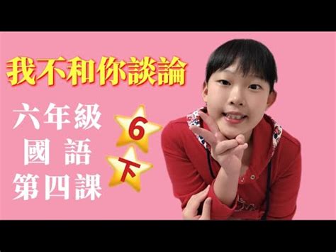 翰林國語下 六年級第四課我不和你談論作者吳晟 詩歌朗誦 YouTube