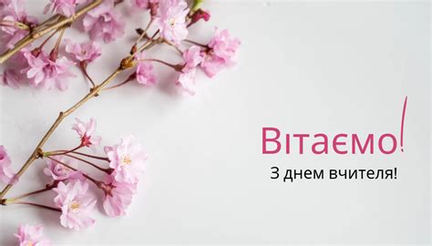 Картинки з днем вчителя привітання у листівках та своїми словами