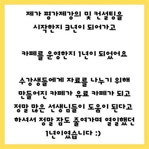 으니쌔미 • 보육교사 • 유아교육 • 평가제 일주일 후에 유료회원비 인상되니 어서 달려오시라요 재연장시 할인 🙂 카페 잘 사용하고 계신분들 카페가 얼마나