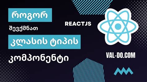 როგორ შევქმნათ კლასური ტიპის კომპონენტი რეაქთში რეაქტში რეაქტის გაკვეთილები Youtube