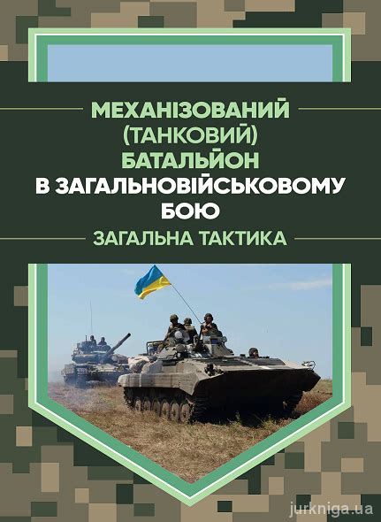 Механізований танковий батальйон в загальновійськовому бою Загальна тактика Купити кодекси