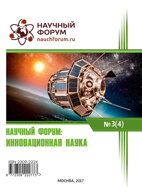 Iv Международная заочная научно практическая конференция «Научный форум инновационная наука