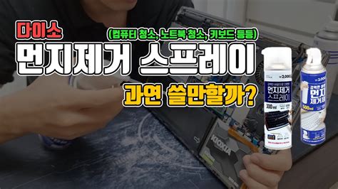 다이소 먼지제거 스프레이 사는건 돈이 아까운가 Youtube