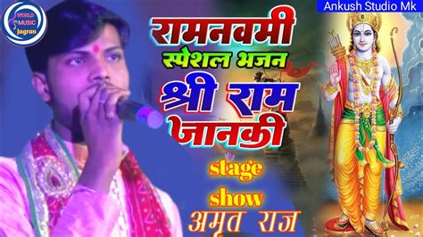 श्री राम जानकी बैठे है मेरे सीने मे अमृत राज के आवाज मे Ramnavmi