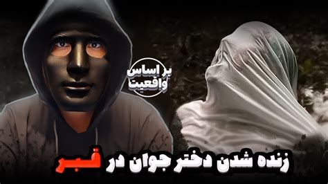 داستان ترسناک زنده شدن دختر جوان تو قبر در شهر مشهد 📛 بر اساس واقعیت