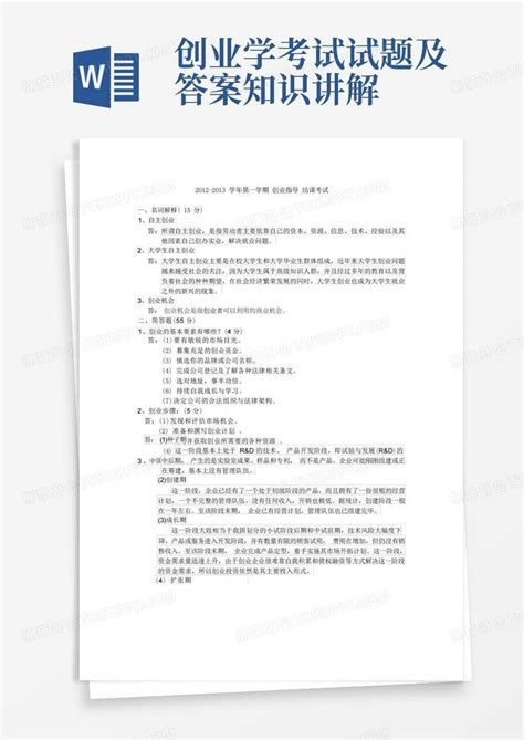 创业学考试试题及答案知识讲解Word模板下载 编号lbgvgkyo 熊猫办公