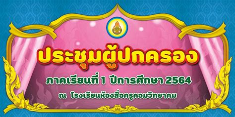 ห้องสื่อครูคอม 🔥🔥 ไวนิลประชุมผู้ปกครอง แก้ไขได้ด้วย