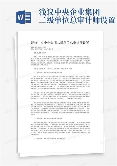 浅议中央企业集团二级单位总审计师设置word模板下载编号qpdngbak熊猫办公
