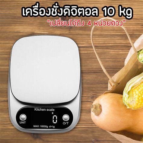 เครื่องชั่งดิจิตอลแสตนเลส 10 กิโล เครื่องชั่ง Digital เปลี่ยนได้ถึง 4 หน่วยตวง มีระบบทดน้ำหนัก