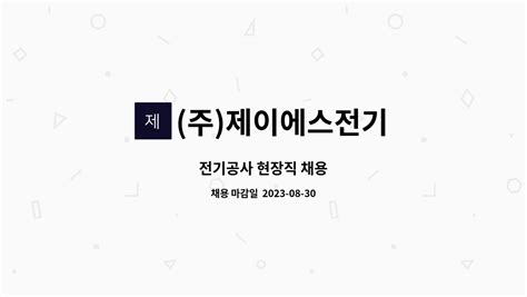 주제이에스전기 전기공사 현장직 채용 더팀스