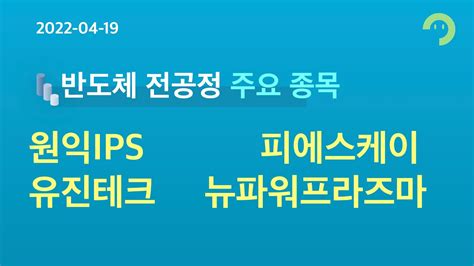 원익ips 피에스케이 유진테크 뉴파워프라즈마 반도체 전공정 차트 진단 Youtube