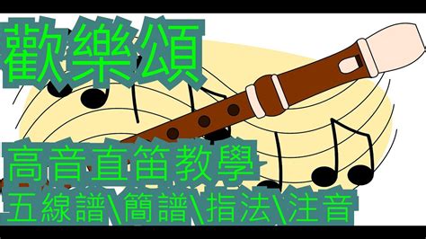 【高音直笛教學】 歡樂頌快樂頌 五線譜數字簡譜指法注音 西洋古典樂 歐洲之歌 貝多芬第九號交響曲第四樂章 European