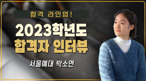 서울예술대학교 사진학과 합격비결 대공개 2023학년도 서울예술대학교 사진학과 합격자 인터뷰 Youtube