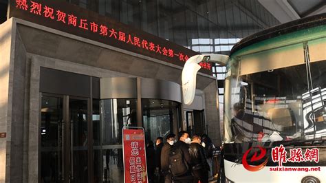 肩负使命赴盛会 出席商丘市第六届人民代表大会第一次会议的睢县人大代表报道 睢县网