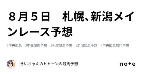 8月5日 札幌、新潟メインレース予想｜きいちゃんのヒヒーンの競馬予想