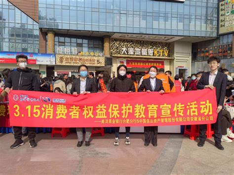 中国信达集团旗下南洋商业银行合肥分行与信达资产安徽分公司联合开展2023年3 15消费者权益保护教育宣传活动凤凰网安徽 凤凰网