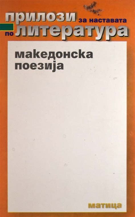 ПРИЛОЗИ ЗА НАСТАВА ПО ЛИТЕРАТУРА МАКЕДОНСКА ПОЕЗИЈА Клуб Матица