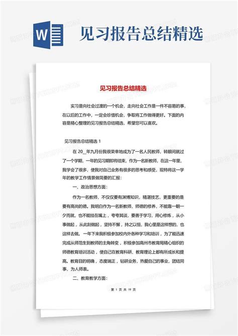 见习报告总结精选Word模板下载 编号lakaxmpk 熊猫办公