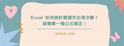 【教學】excel 如何統計關鍵字出現次數？超簡單一個公式搞定！ Jafns Note