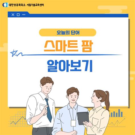 안녕하세요~ 대한상공회의소 서울기술교육센터입니다 🤗 센터와 함께 직무 대한상공회의소 서울기술교육센터