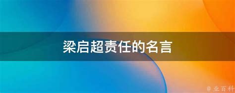 梁启超责任的名言 业百科