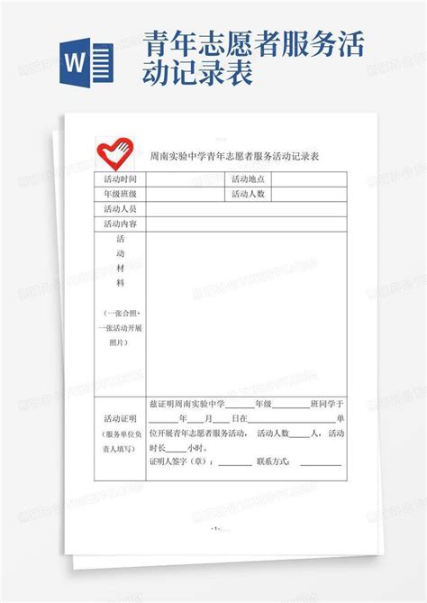 青年志愿者服务活动记录表Word模板下载 编号qjbjkawe 熊猫办公