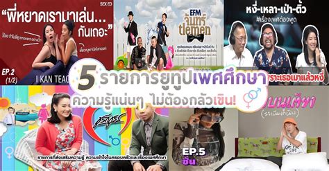 เรื่องเพศต้องพูด รวม 5 รายการยูทูปสอนเพศศึกษา ได้ความรู้แน่นๆ ไม่ต้อง