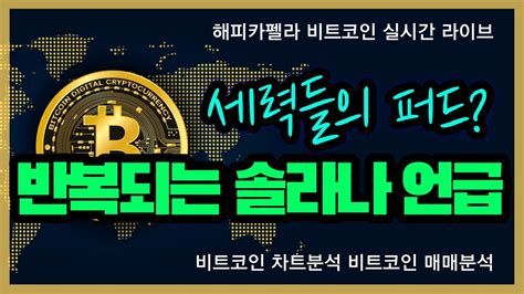 비트코인 실시간반복되는 솔라나 언급 세력들의 퍼드 뉴스인가 12월 26일 점심💎 Youtube