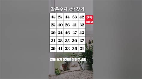 어휘력이 향상되고 머리가 좋아지는 숫자게임같은숫자 3쌍을 맞춰보세요정답을 찾으셨다면 정답을 2번 터치해보세요같은숫자 숫자퀴즈 같은숫자찾기 치매예방 기억력향상