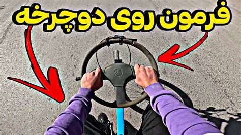 فرمون ماشین رو انداختم رو دوچرخه🚵 Youtube