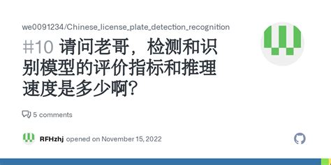 请问老哥，检测和识别模型的评价指标和推理速度是多少啊？ · Issue 10 · We0091234 Chinese License